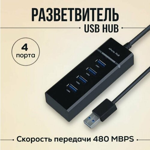 USB Hub Разветвитель 3.0*4 USB