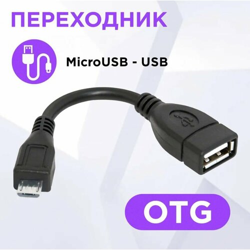 Адаптер USB OTG Micro USB