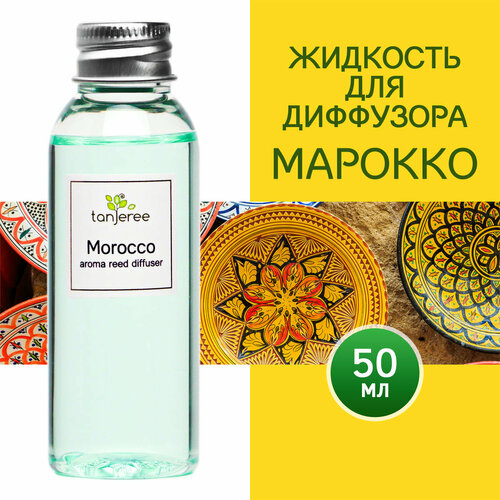 Жидкость для диффузора рефил, аромамасло для дома, наполнитель для аромадиффузора с палочками Tanjeree Марокко, 50 мл.