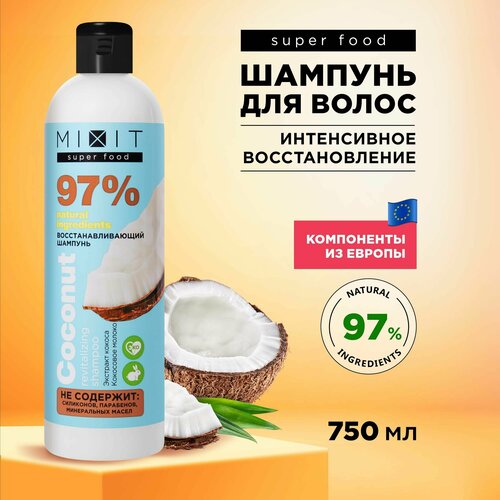 MIXIT Шампунь увлажняющий восстанавливающий с экстрактом кокоса и протеинами SUPER FOOD MixitSF, 750 мл