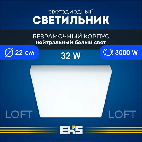 Встраиваемый светильник EKS LOFT - Светодиодная панель, LED панель квадрат безрамочная (32 Вт, 3000 Лм), 1 шт.