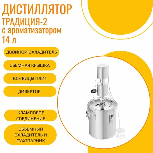 Самогонный аппарат (дистиллятор) "Традиция" №3 с ароматизатором, 14 л. (объемный охладитель и сухопарник, капсульное дно, съемная крышка, соединительный кламп 1,5, дюйма)