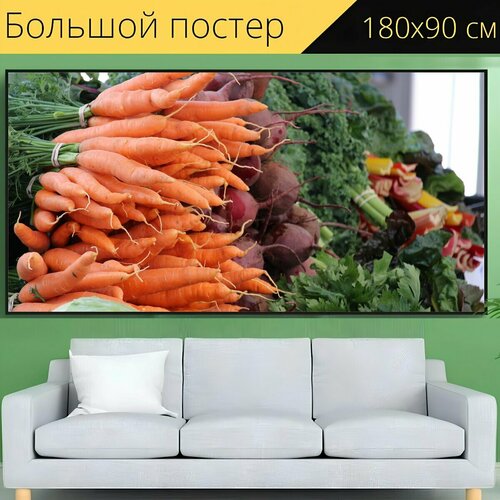 Большой постер "Морковь, рынок, здоровый" 180 x 90 см. для интерьера