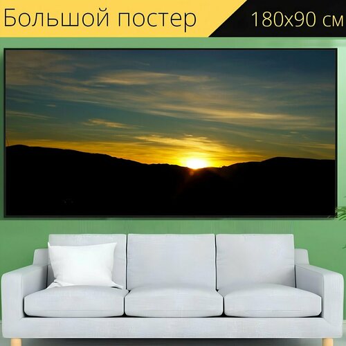 Большой постер "Природа, восход солнца, пейзаж" 180 x 90 см. для интерьера