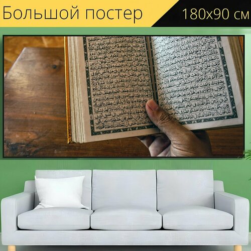 Большой постер "Коран, книга, рука" 180 x 90 см. для интерьера