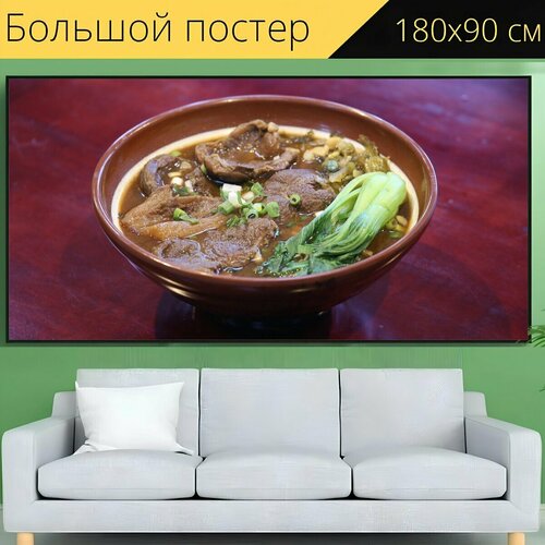 Большой постер "Суп, китайский суп, говяжий суп с лапшой" 180 x 90 см. для интерьера