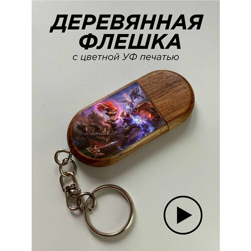 Флешка, League of Legends