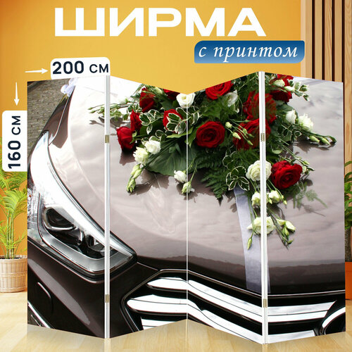 Ширма перегородка с принтом "Свадебный автомобиль, цветы букет, брак" на холсте - 200x160 см. для зонирования, раскладная