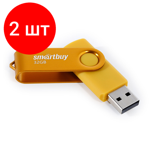 Комплект 2 шт, Память Smart Buy "Twist" 32GB, USB 2.0 Flash Drive, желтый