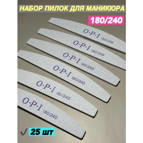 Набор пилочек OPI для маникюра пилки для ухода за ногтями 180\240 гр 25 шт