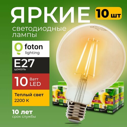 Светодиодная лампочка шар 10 Ватт E27 теплый свет 2200K FL-LED Vintage G95 филаментная 1000 лм Foton Lighting, набор 10шт