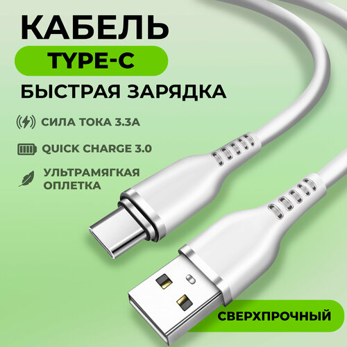 Кабель USB с быстрой зарядкой и передачей данных, WALKER, C795, Type-C, 1м, 3.3А, мягкий силикон, переходник переходник usb type c для Android, белый