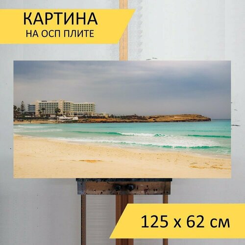Картина на ОСП 125х62 см. "Пляж, море, остров" горизонтальная, для интерьера, с креплениями