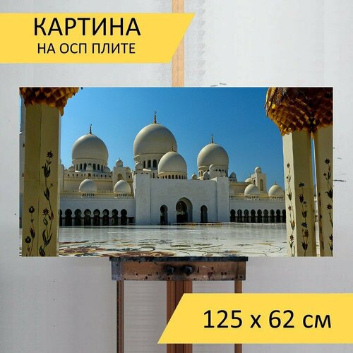Картина на ОСП 125х62 см. "Оаэ, мечеть, полагать" горизонтальная, для интерьера, с креплениями