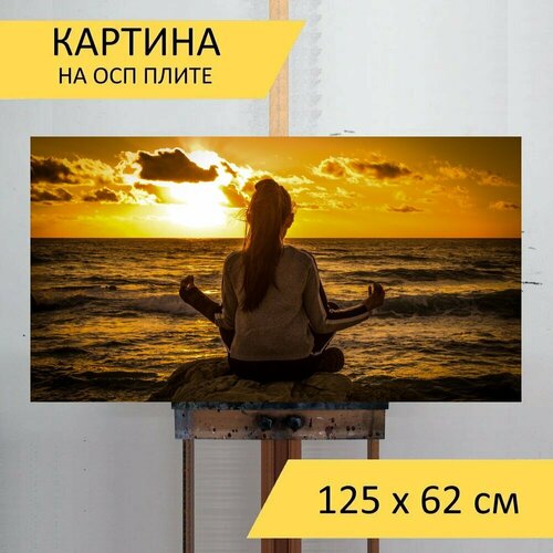 Картина на ОСП 125х62 см. "Девочка, заход солнца, медитация" горизонтальная, для интерьера, с креплениями