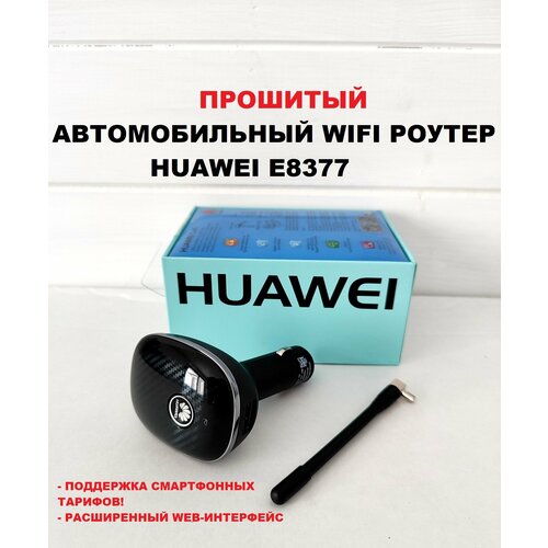 Прошитый автомобильный WIFI роутер Huawei E8377 USB 4G 3G LTE WIFI модем любая сим IMEI TTL с антенной, автомобильный WIFI