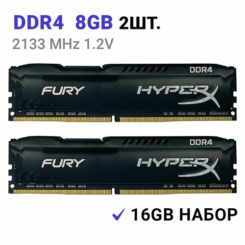 Оперативная память HyperX FURY Black DDR4 2133 Мгц 2x8 ГБ DIMM 2 Штуки c Радиатором охлаждения