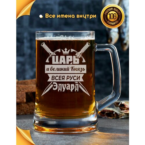 Кружка пивная подарочная именная с гравировкой Царь и великий Князь всея Руси Эдуард