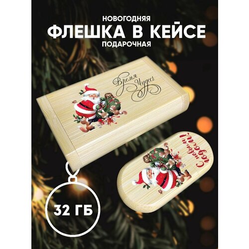 USB, флешка, 32Гб, Санта клаус, время чудес