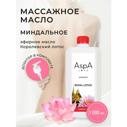 AspA Love Масло для массажа тела лица Королевский Лотос косметическое 1000 мл