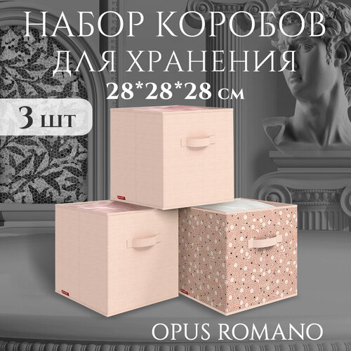 Короба стеллажные, без крышки, 28*28*28 см, набор 3 шт, OPUS ROMANO AURA