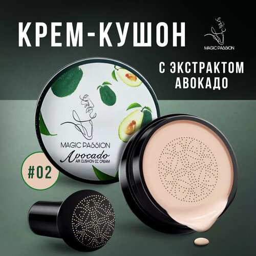 Крем-кушон тональный с экстрактом авокадо Magic Passion #02 Natural Skin