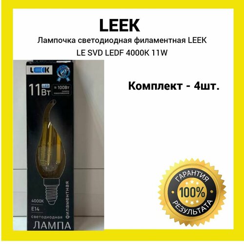 Лампочка светодиодная филаментная 11Вт LEEK LE SVD LEDF 4000K E14 (белый свет) 4шт