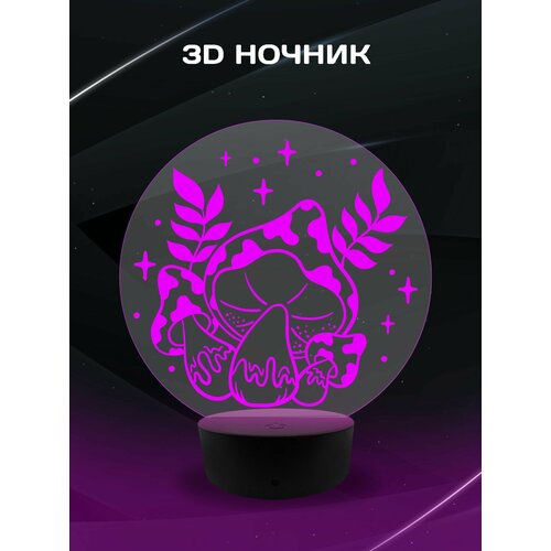 3D Ночник - Мухомор пантерный в подарок дочке, сыну, маме, папе, подруге, другу, коллеге