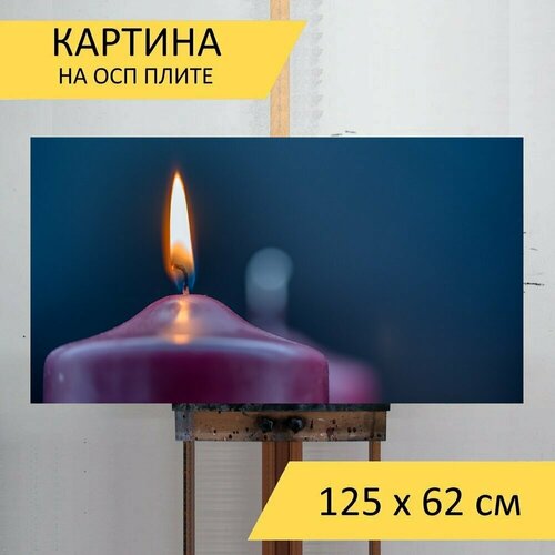 Картина на ОСП 125х62 см. "Свечи, пламя, адвент" горизонтальная, для интерьера, с креплениями
