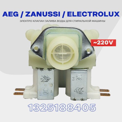 Клапан заливной 3Wx180 для стиральной машины AEG Zanussi Electrolux 1325188405 (1249472141, 1249472133) / Электромагнитный AC 220V для подачи воды