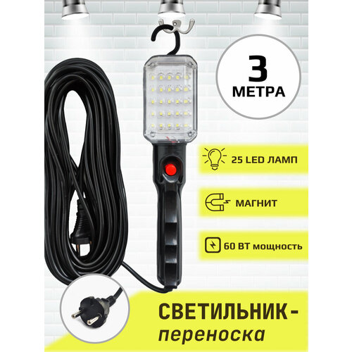 Переноска-светильник/гаражная переноска/25LED ламп/с магнитом/3метра
