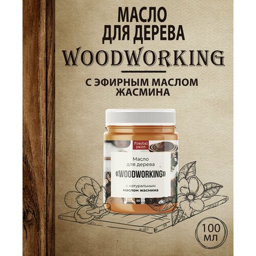Масло для дерева Woodworking c эфирным маслом жасмина (100 мл)