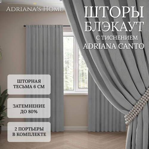 Шторы Adriana Canto, блэкаут с тиснением, серый, комплект из 2 штор, высота 240 см, ширина 150 см, лента
