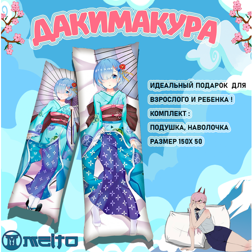 Подушка дакимакура 150x50 Рем Ре зеро Re Zero