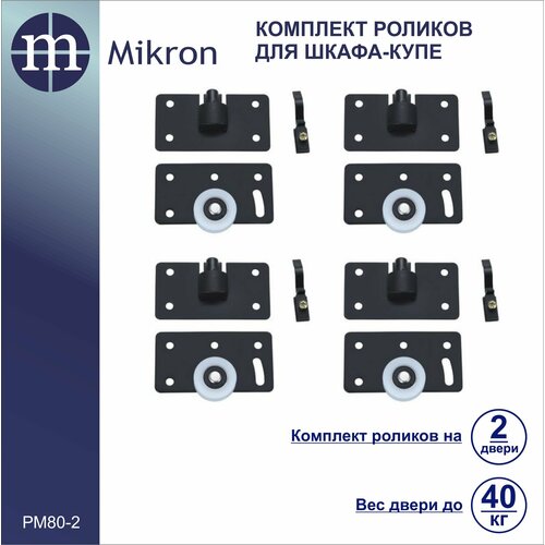 Комплект роликов для 2-х дверного шкафа-купе MIKRON РМ-80-2 для накладного профиля MIKRON РМ-80-1,5М/2,0М