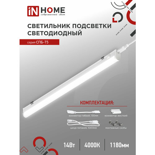 Линейный светильник IN HOME СПБ-Т5 (14Вт 4000К 1260лм), 14 Вт, кол-во ламп: 1 шт., 4000 К, цвет арматуры: белый, цвет плафона: бесцветный