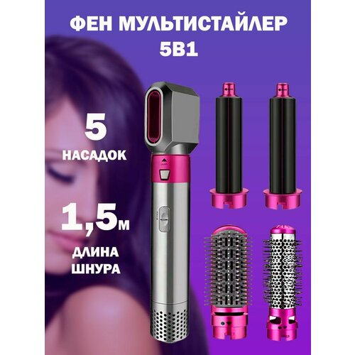 Фен мультистайлер 5в1