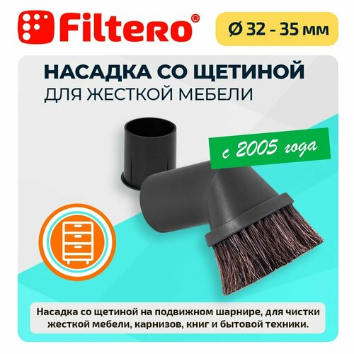Filtero Насадка FTN 12 с щетиной для жесткой мебели, черный, 1 шт.