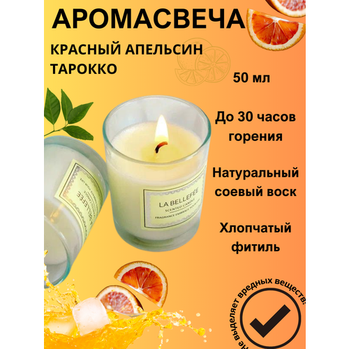 Свеча ароматическая "Croco Gifts" "Красный апельсин тарокко" в стакане 50 мл