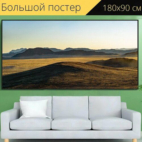Большой постер "Пустыня, песок, горы" 180 x 90 см. для интерьера