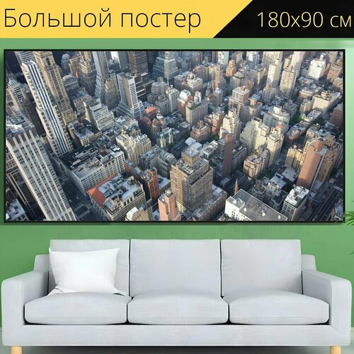 Большой постер "Нью йорк, небоскреб, эмпайр стейт билдинг" 180 x 90 см. для интерьера