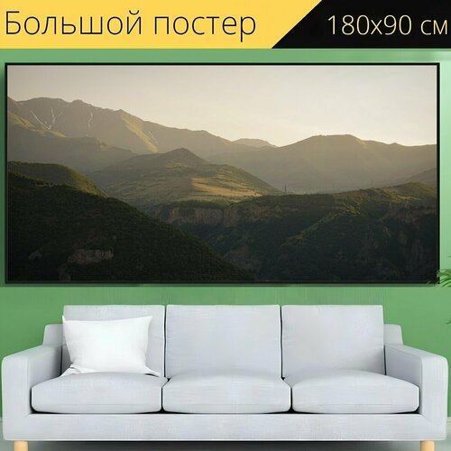 Большой постер "Ереван, армения, горы" 180 x 90 см. для интерьера