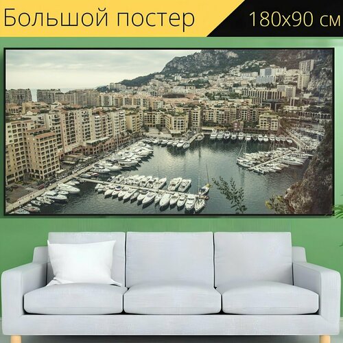 Большой постер "Монако, монте, карло" 180 x 90 см. для интерьера