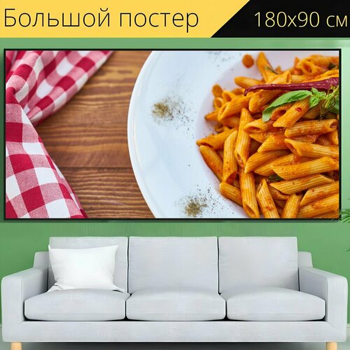 Большой постер "Пенне, макароны, тарелка" 180 x 90 см. для интерьера