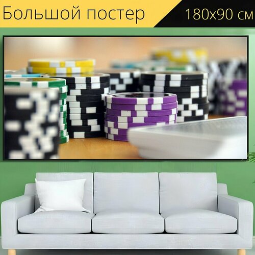 Большой постер "Играть, карточная игра, покер" 180 x 90 см. для интерьера
