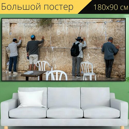 Большой постер "Иерусалим, молиться, стена" 180 x 90 см. для интерьера