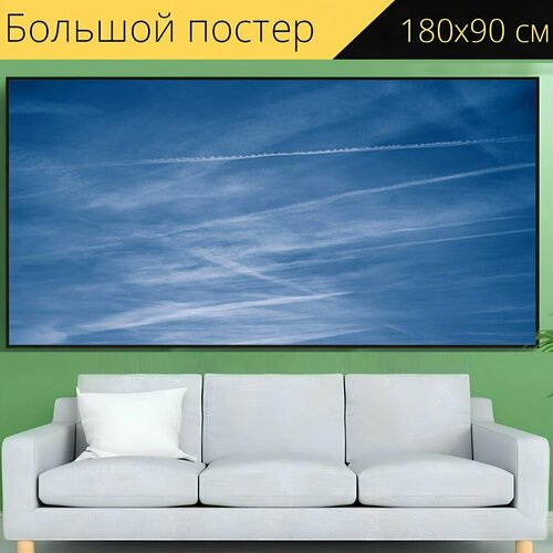 Большой постер "Небеса, конденсация, следы" 180 x 90 см. для интерьера