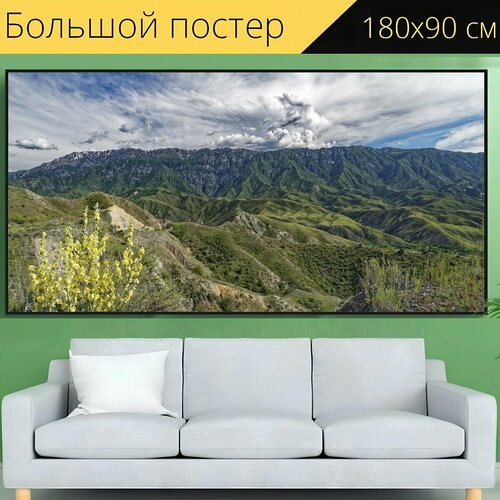 Большой постер "Кыргызстан, ферганская гор, ферганской долине" 180 x 90 см. для интерьера