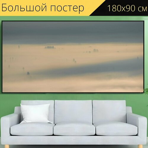 Большой постер "Туман, озеро, пейзаж" 180 x 90 см. для интерьера