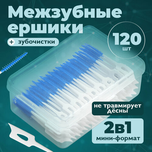 Ершики для зубов силиконовые, DENT & DON'T, Межзубные ортодонтические ершики для брекетов, 120 шт.